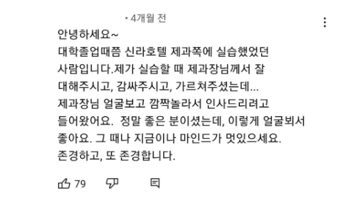 도대체 어떤 삶을 살아오신건지 궁금한 신라호텔 전제과장