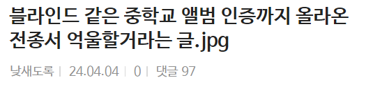 같은 중학교 앨범 인증까지 올라온 전종서 억울할거라는 글