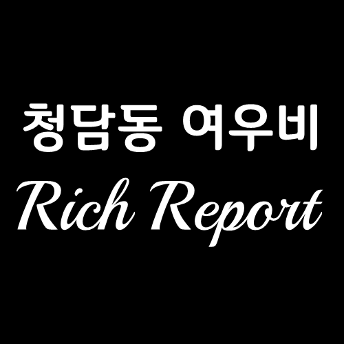 청담동 여우비의 Rich Report
