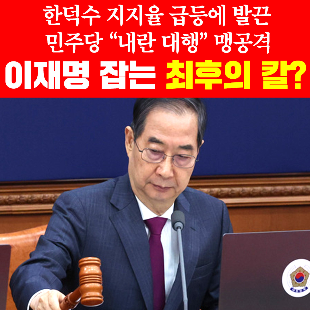 “내란 대행” 소리 듣자마자… 한덕수 지지율 폭등!
